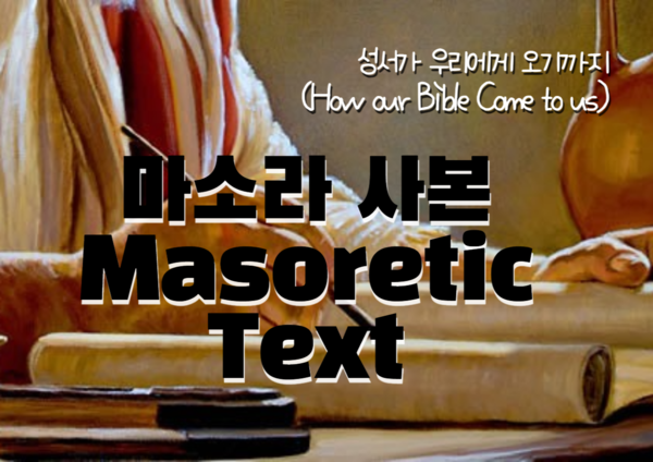 [성서번역] 마소라 사본 Masoretic Text