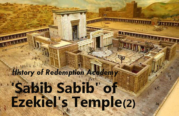 [구속사] 에스겔 성전의 '사비브 사비브' (2)