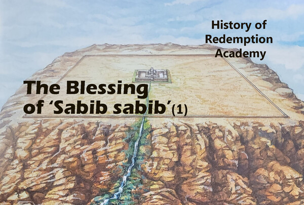 [구속사] The Blessing of ‘Sabib sabib’ (1)