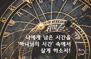 [기도문] 나에게 남은 시간을 ‘하나님의 시간’ 속에서 살게 하소서!